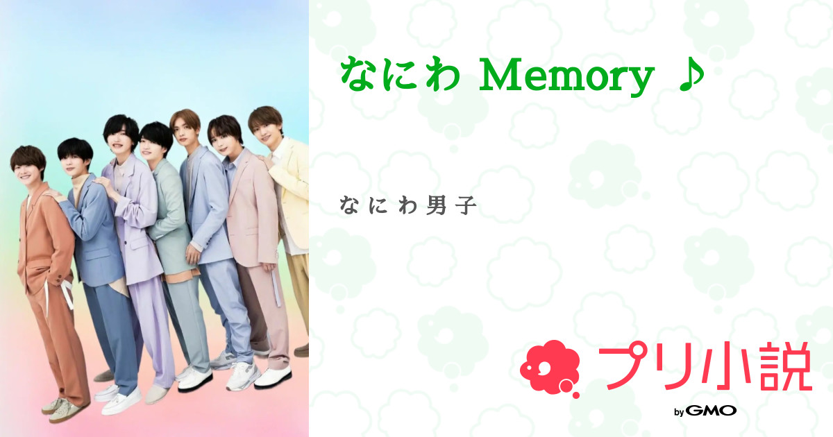 なにわ Memory ♪ - 全21話 【完結】（りか 🫧 # 天最高 ️さんの小説） | 無料スマホ夢小説ならプリ小説 byGMO